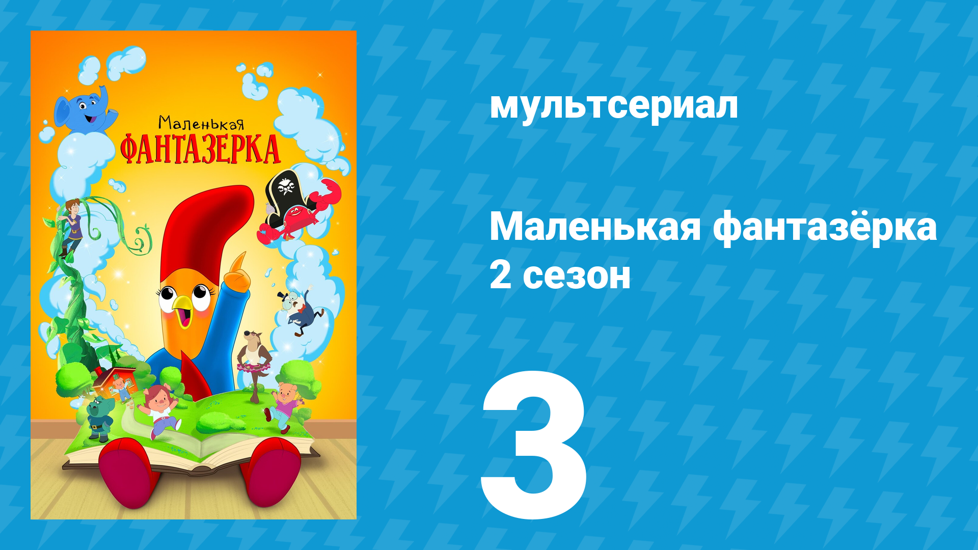 Маленькая фантазёрка 2 сезон 3 серия (мультсериал, 2023)