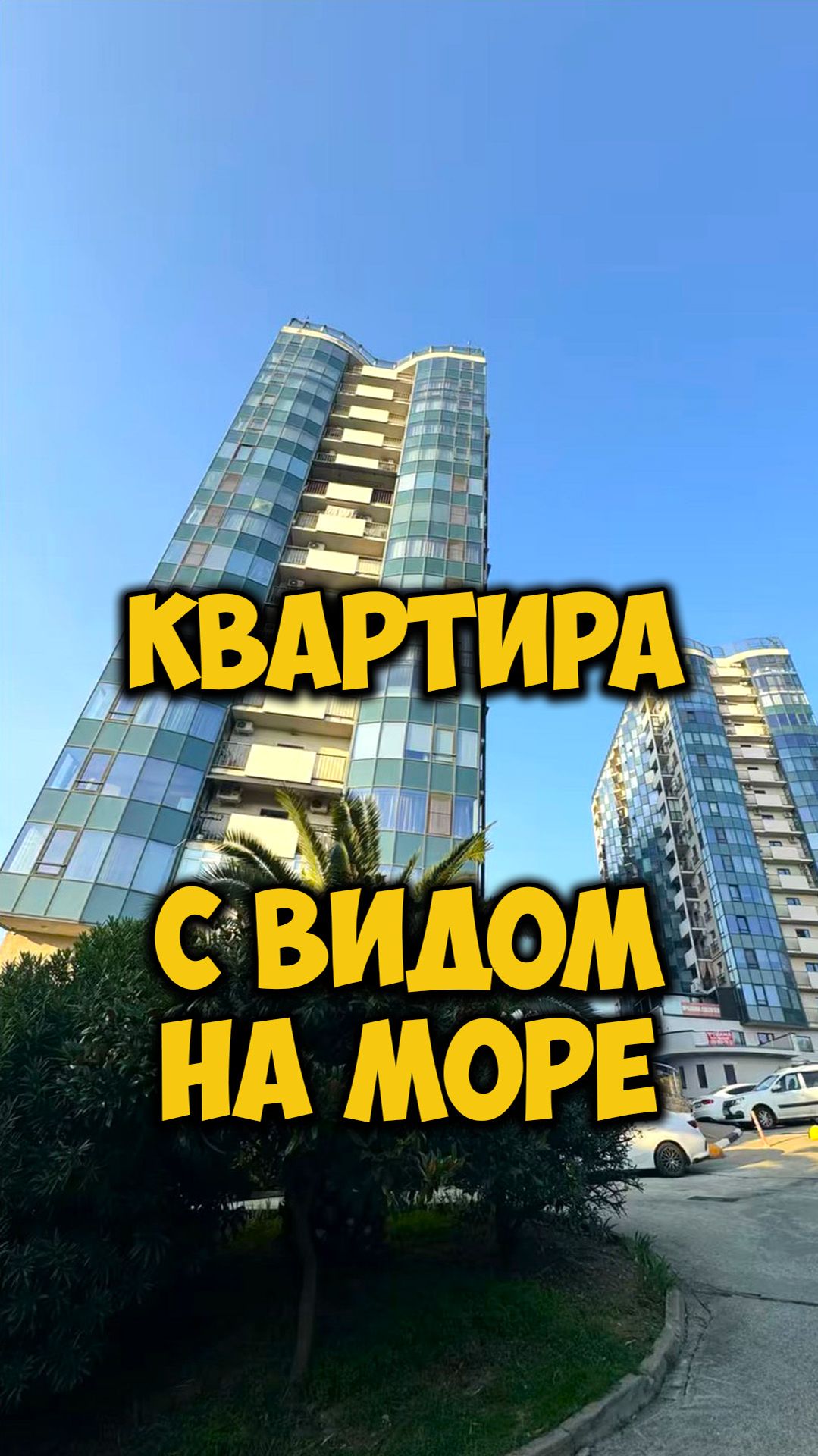 Квартира с видом на море