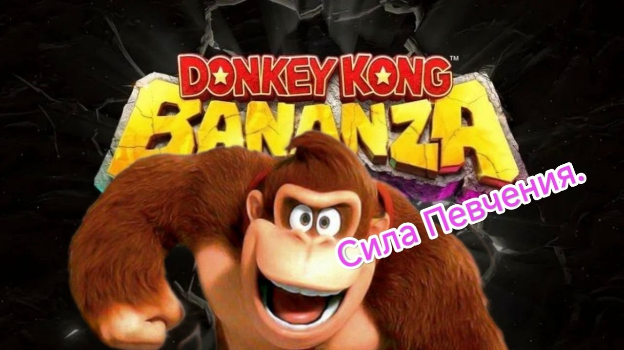 Donkey Kong Bananza.СТРИМ#5