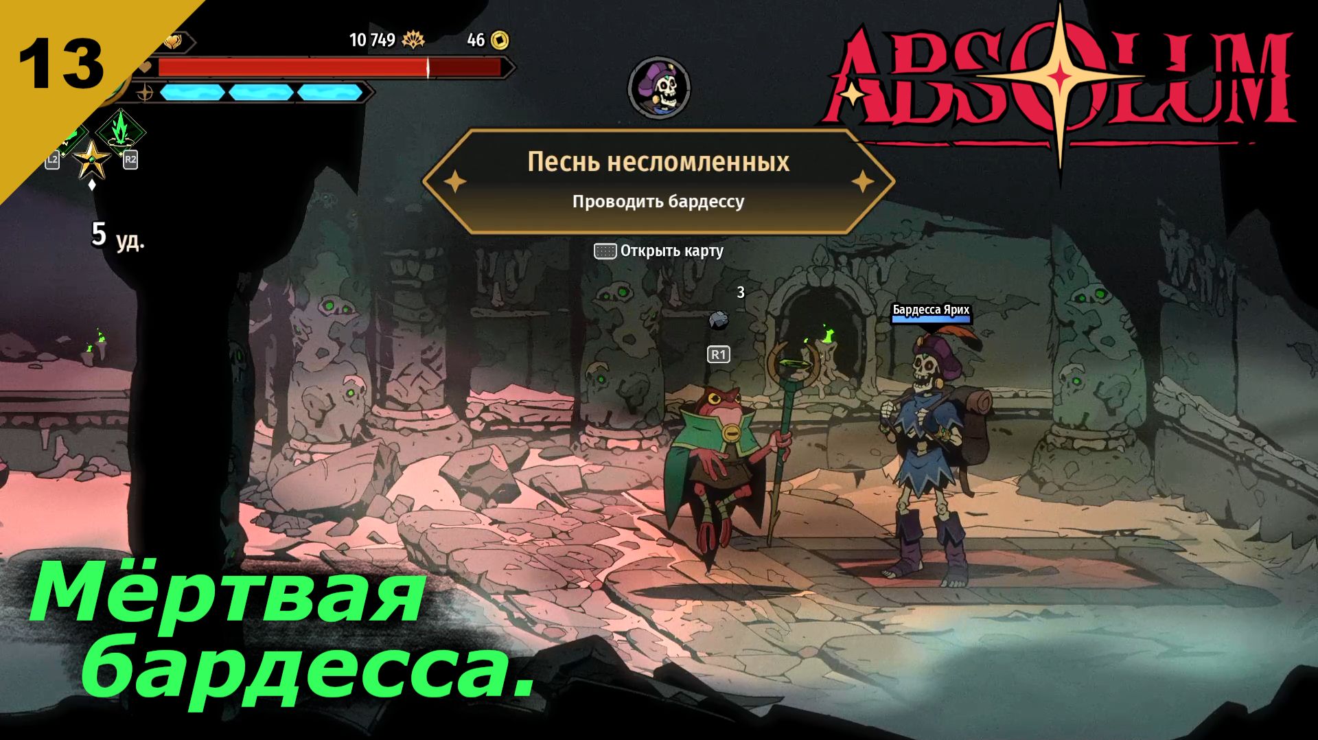 Absolum   |   Мёртвая бардесса   |   #13