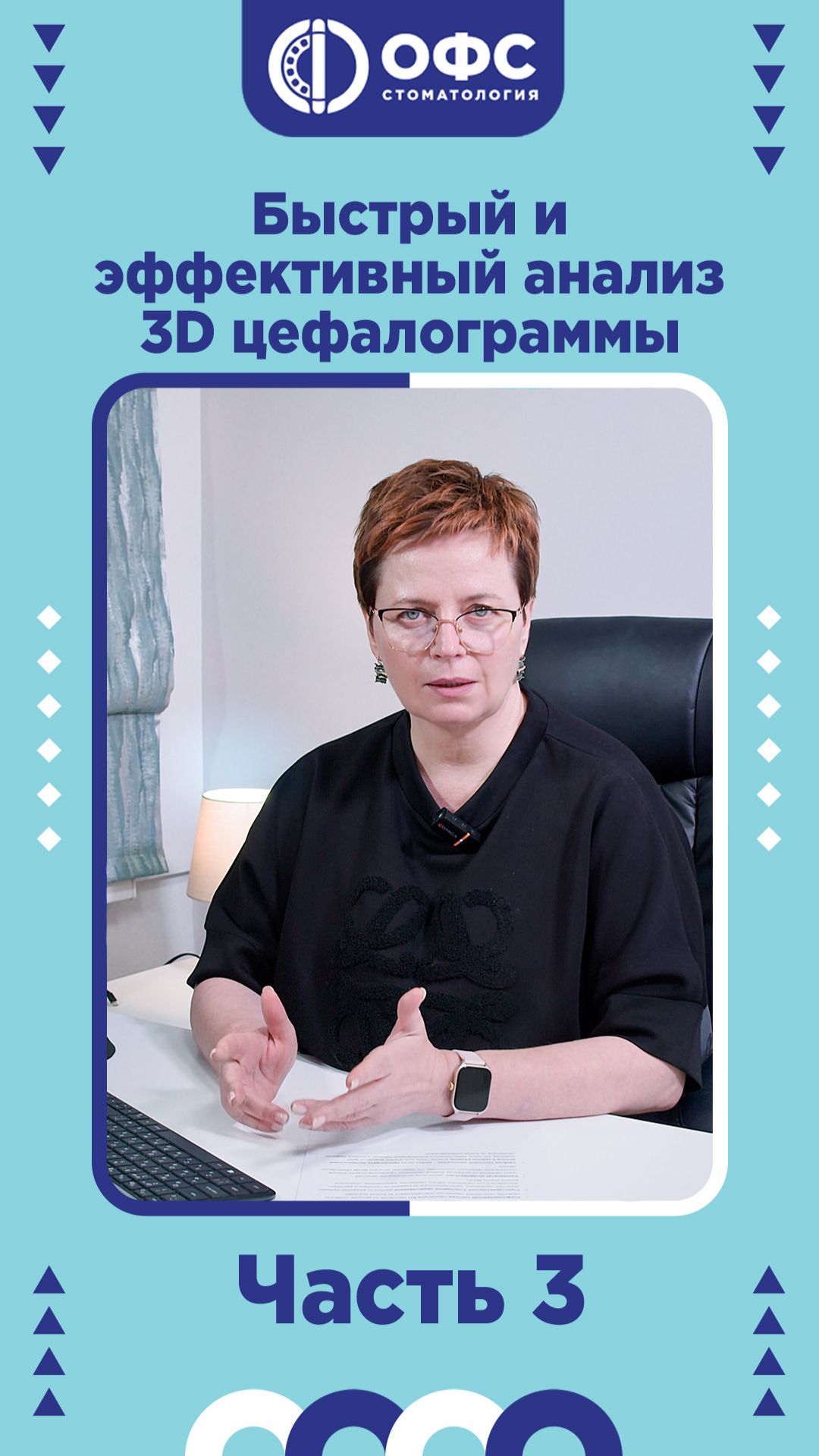 Быстрый и эффективный анализ 3D цефалограммы - Часть 3