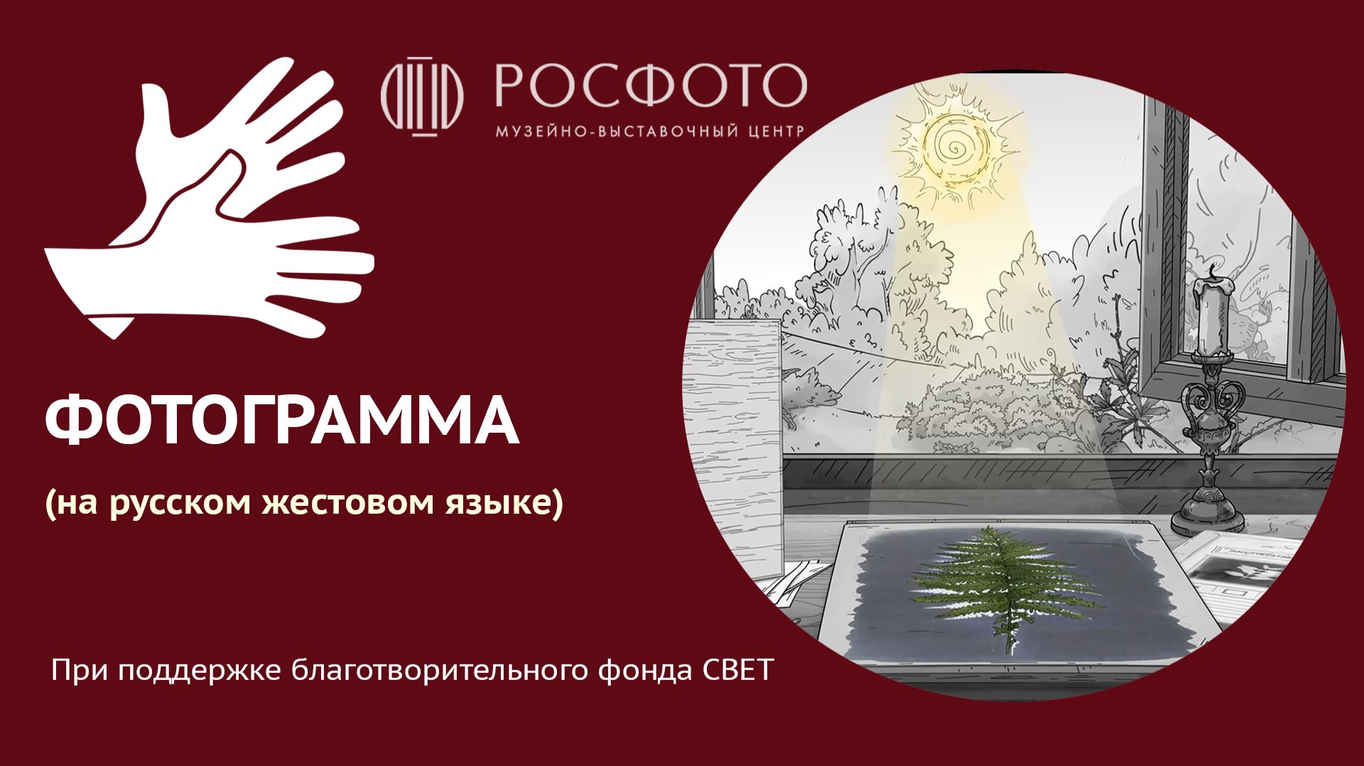 Фотограмма (на РЖЯ) || 2025