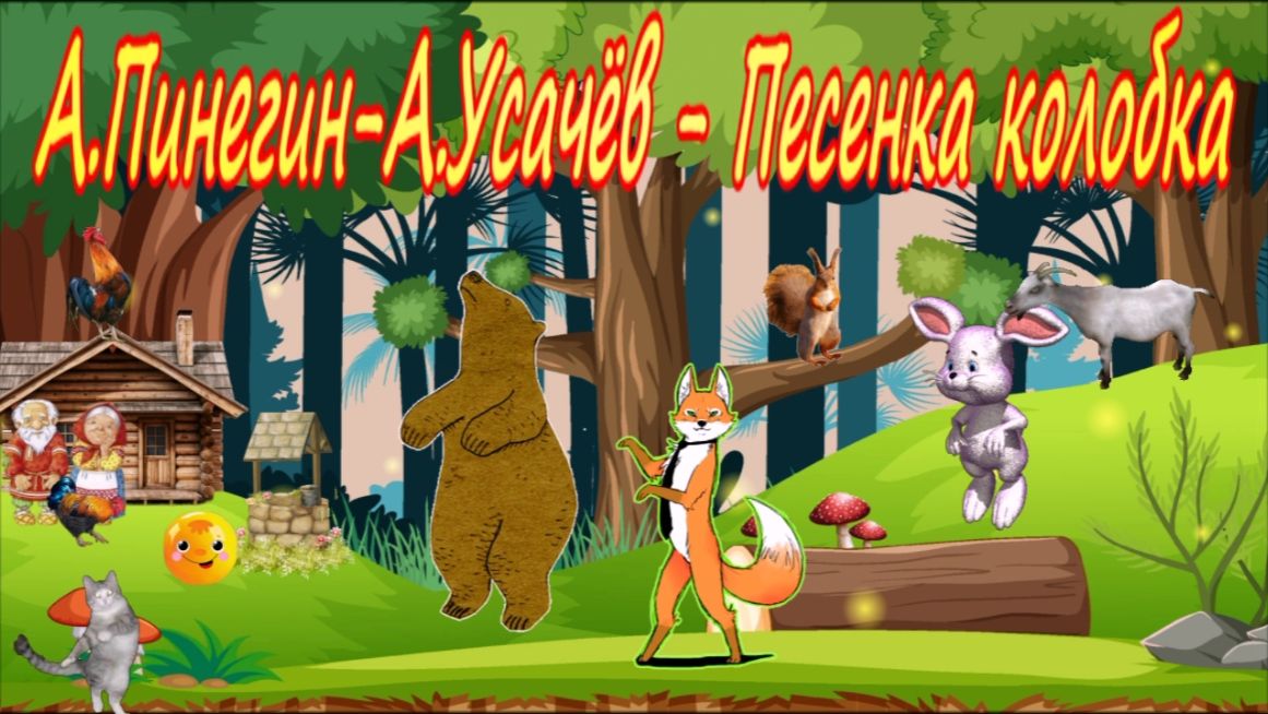 А.Пинегин. А.Усачёв - Песенка колобка