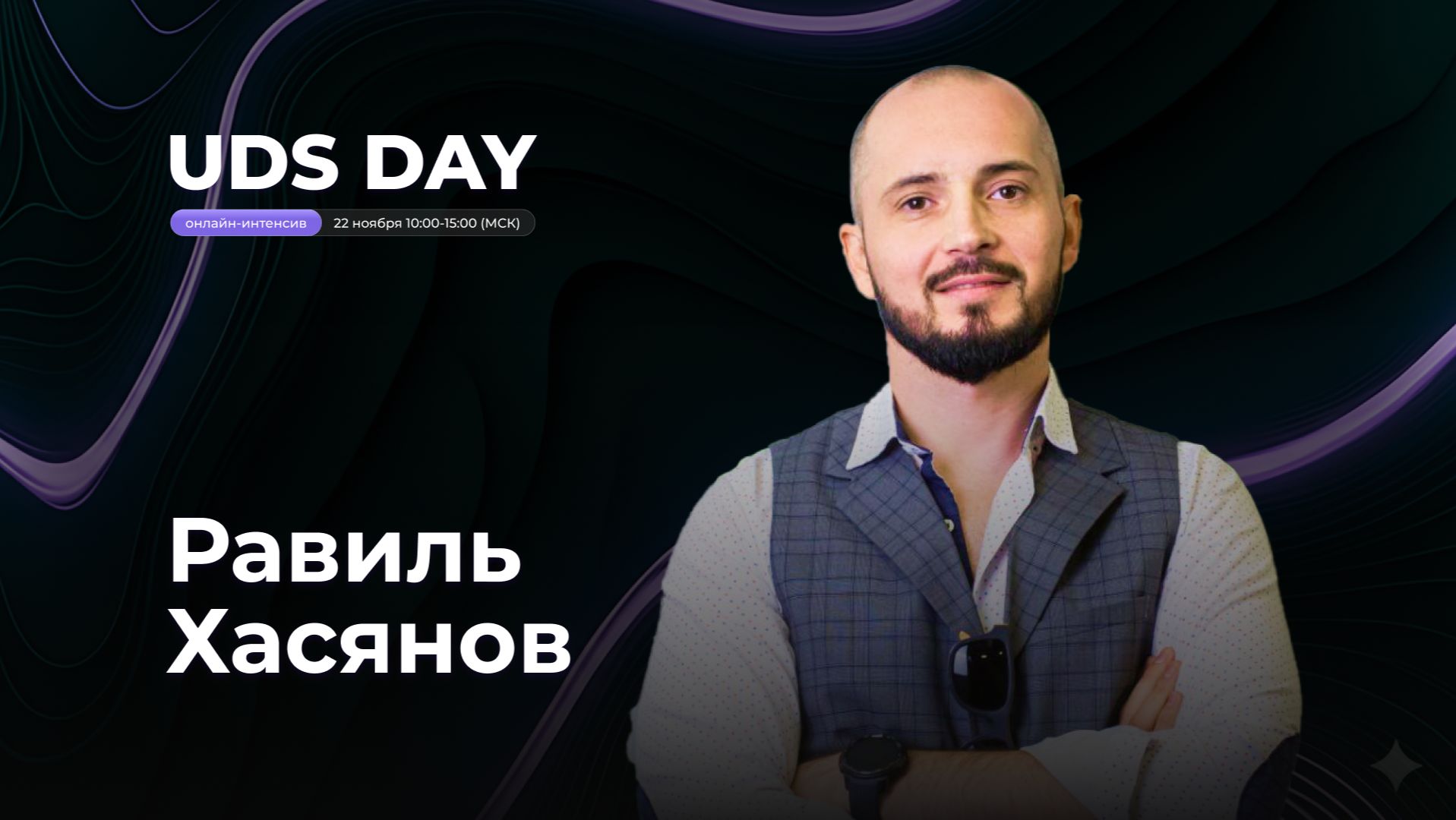UDS DAY • РАВИЛЬ ХАСЯНОВ