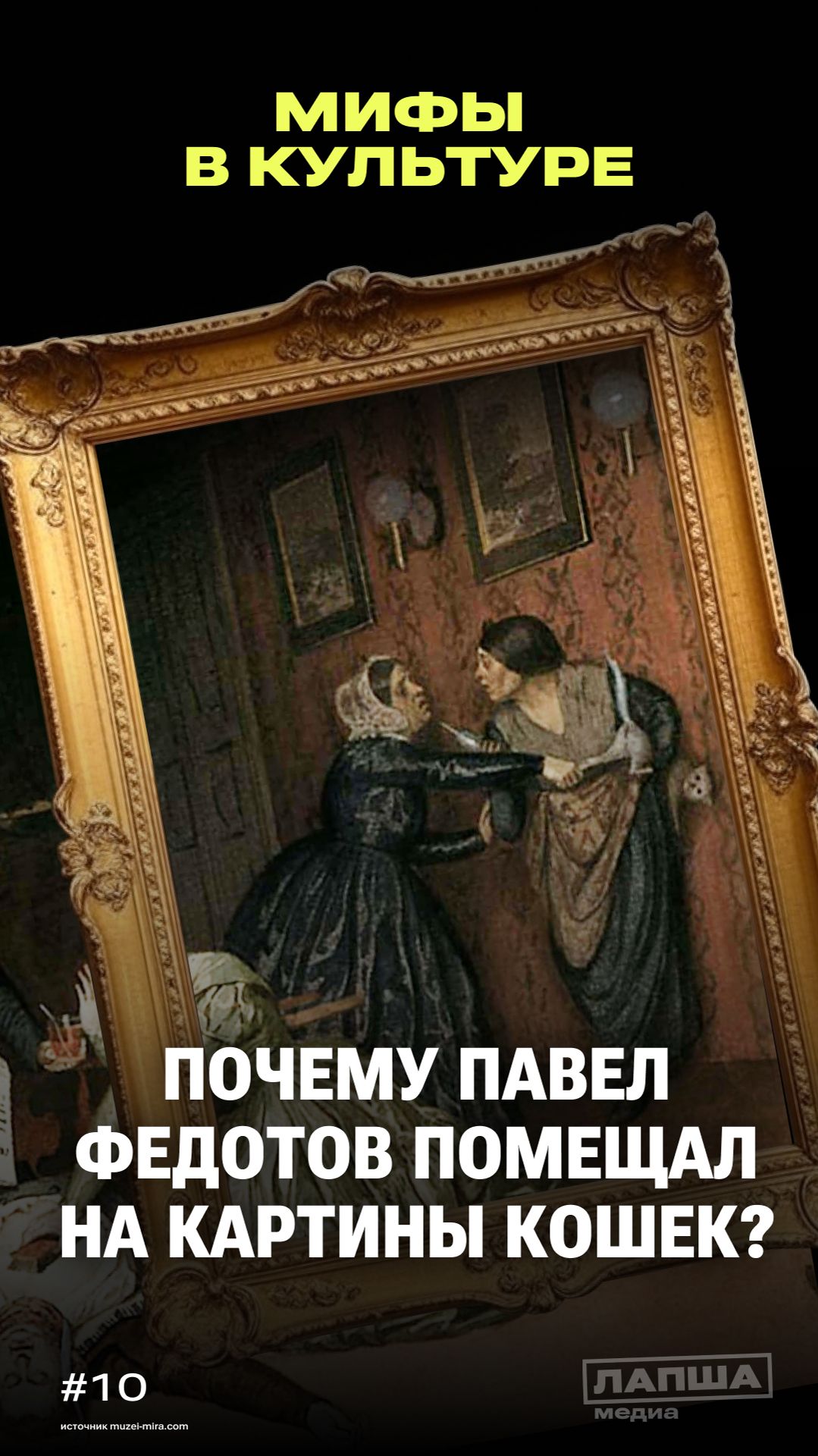 МИСТИКА И КОТИКИ НА КАРТИНАХ ХУДОЖНИКА ПАВЛА ФЕДОТОВА / МИФЫ В КУЛЬТУРЕ