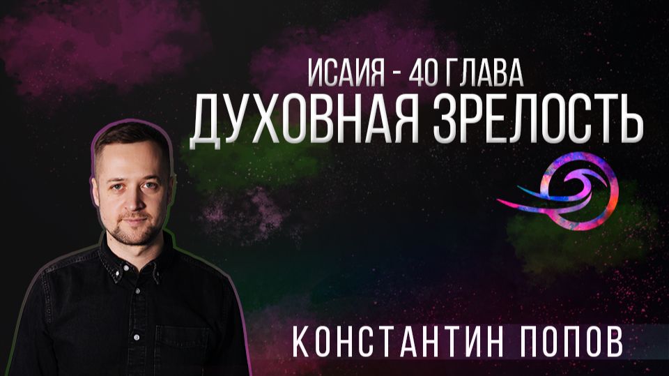 Исаия 40 глава: Духовная зрелость - Константин Попов