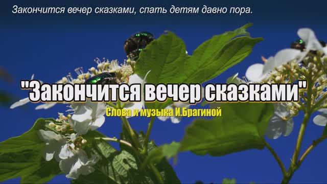 Закончится вечер сказками / Авторская песня / Ирина Брагина