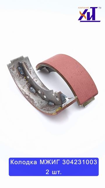 Колодка МЖИГ 304231003