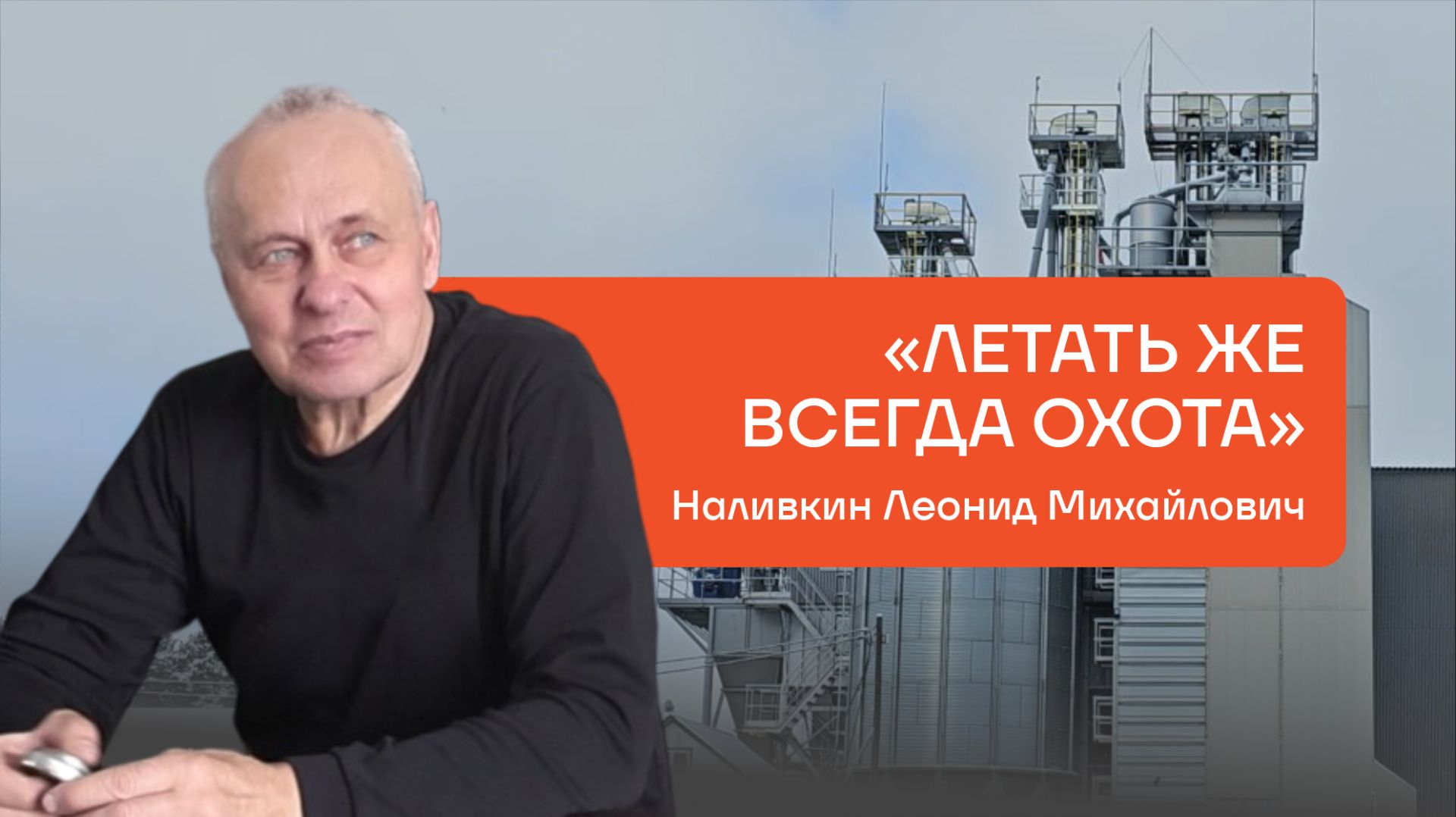 Про 30 лет в сельском хозяйстве, любовь к небу и мотоциклам