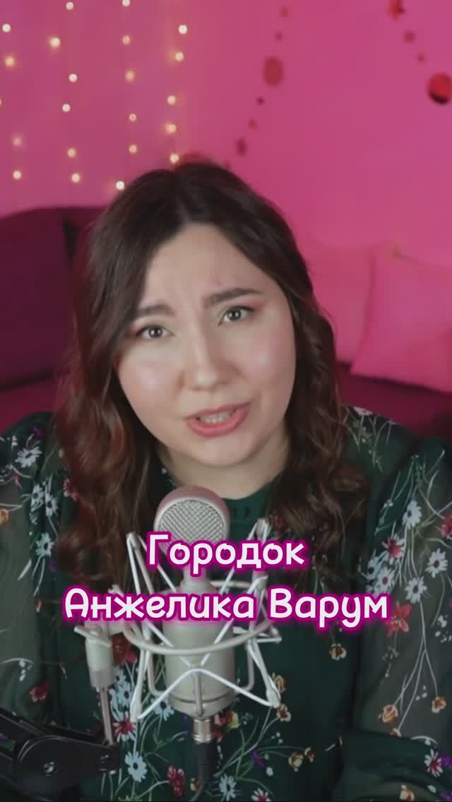 Городок - Анжелика Варум