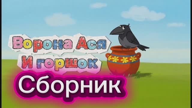 Сборник Ворона Ася #дети#мультфильм#обзор