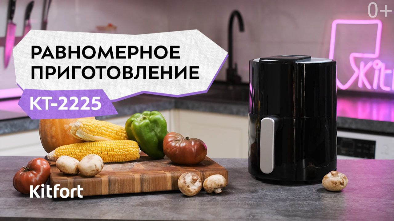 Аэрогриль Kitfort КТ-2225