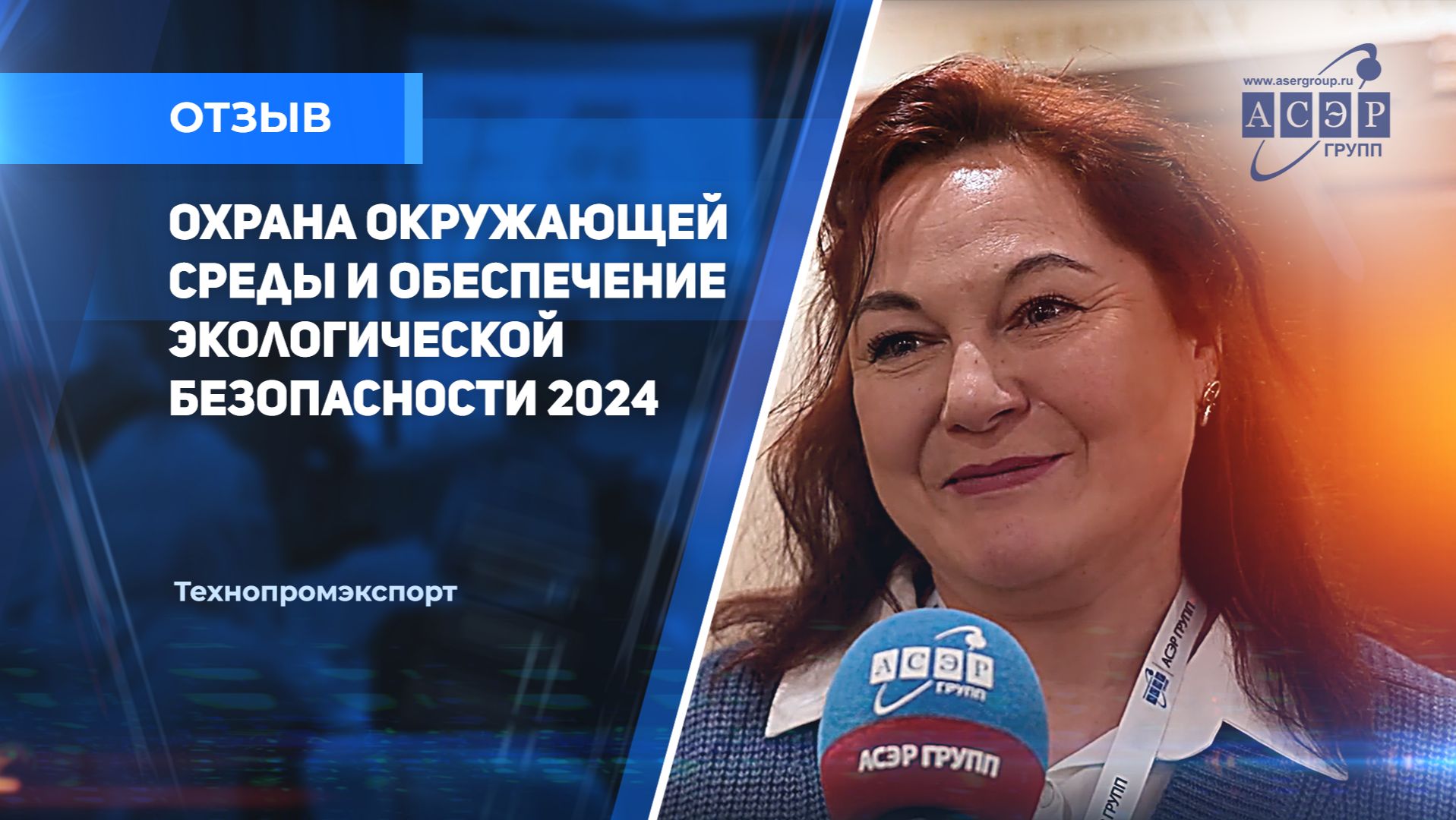 Отзыв о Конгрессе АСЭРГРУПП "Охрана окружающей среды 2024" Галеева Елена
