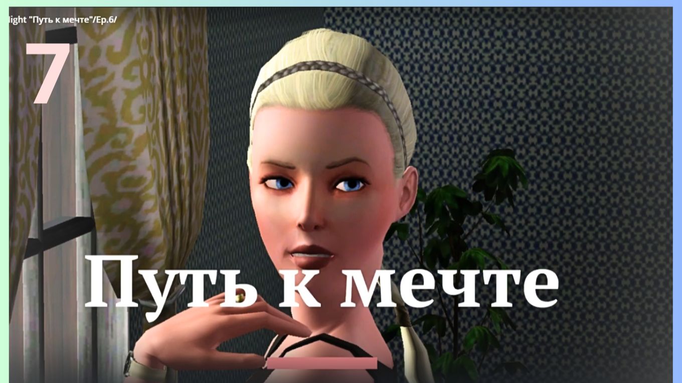 TS3 Late Night "Путь к мечте" /Ep.7/