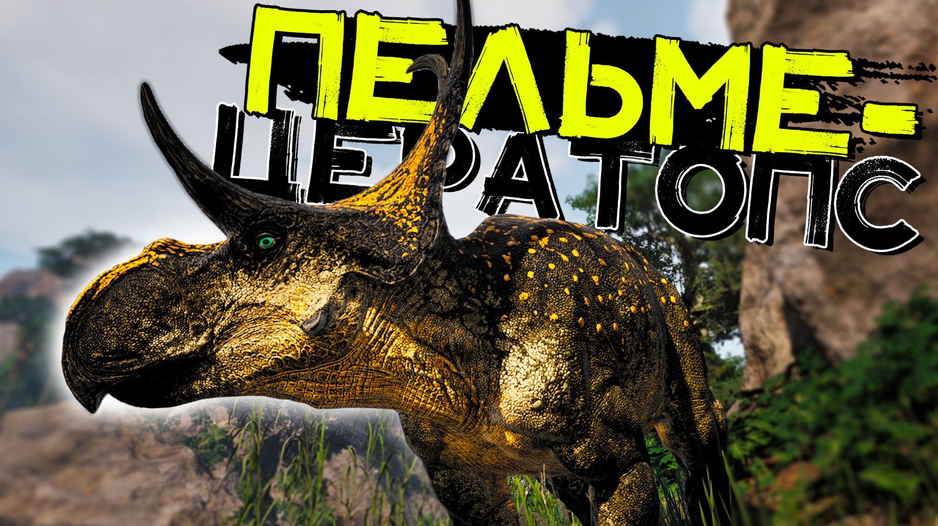 Ну дайте мне стать ПРАЙМОМ! Диаблоцератопс эвримы! Хорды! THE ISLE Evrima