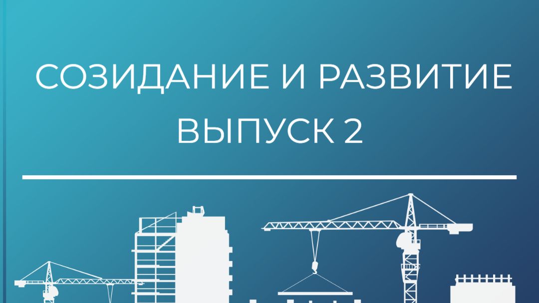 Созидание и развитие. Выпуск №2 (итоги 2024)