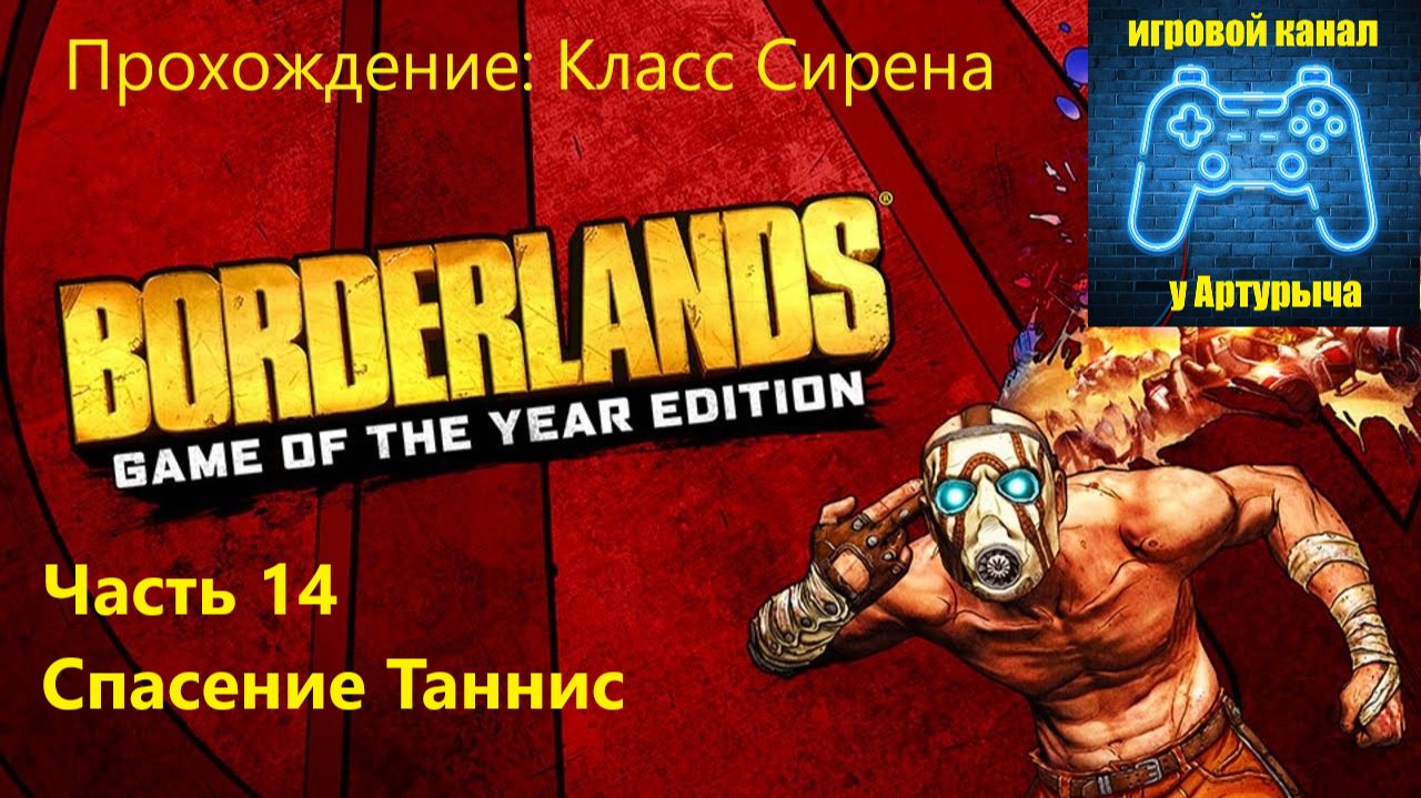 СПАСЕНИЕ ТАННИС Borderlands GOTY Enhanced #14