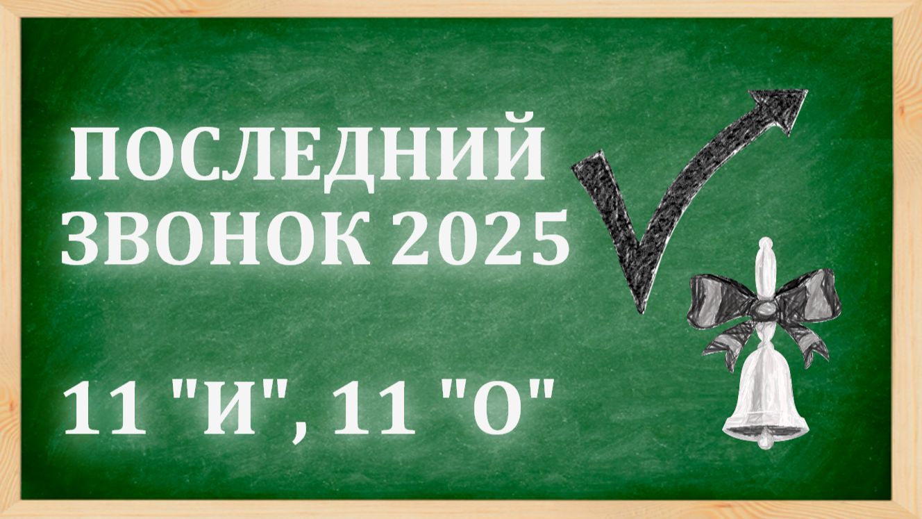 ПОСЛЕДНИЙ ЗВОНОК 2025 - 11 "И", 11 "О"