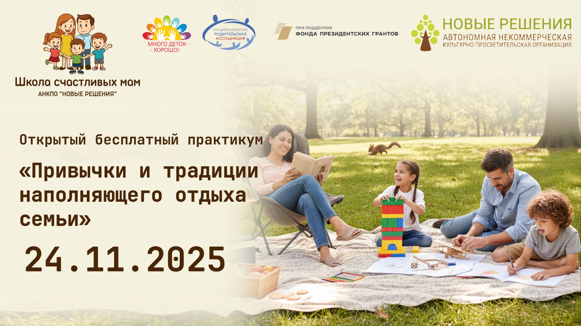 24.11.2025 практикум «Привычки и традиции наполняющего отдыха семьи»