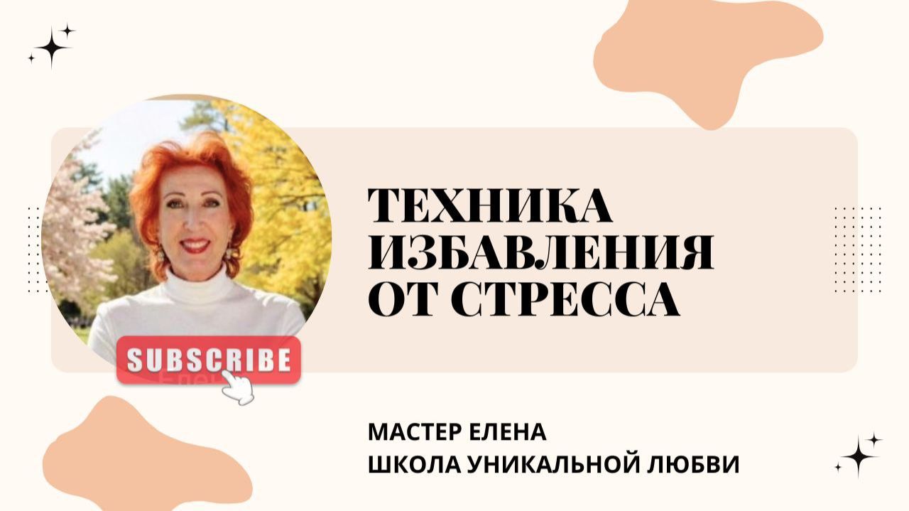 ПРАКТИКА ИЗБАВЛЕНИЯ ОТ СТРЕССА