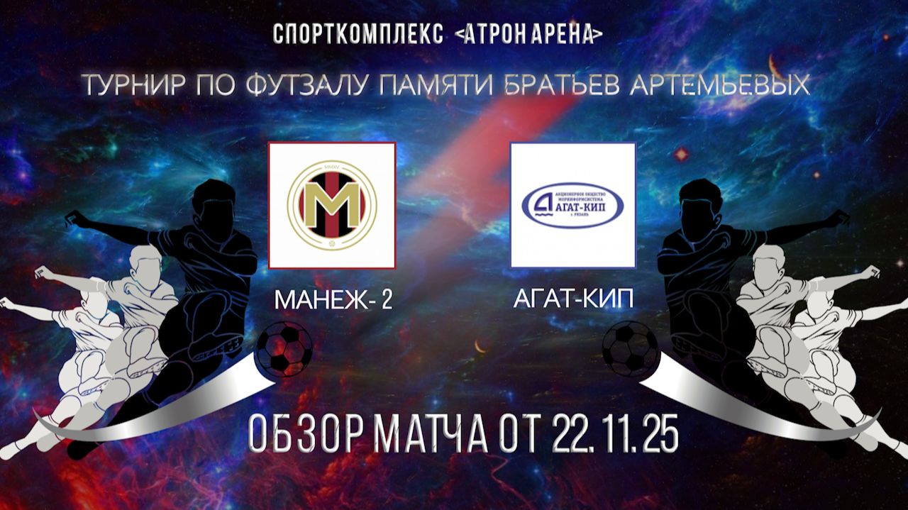 Обзор матча Манеж-2-Агат-Кип