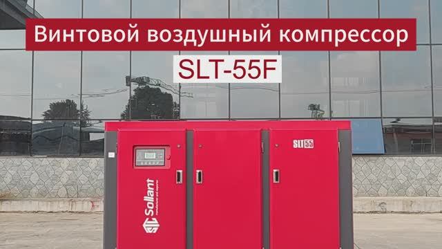 Винтовой компрессор Sollant SLT-55F