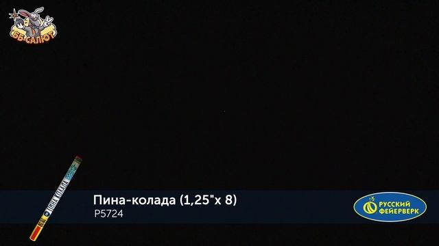 Римские свечи Р5724 Пина-колада (1,25" х 8)