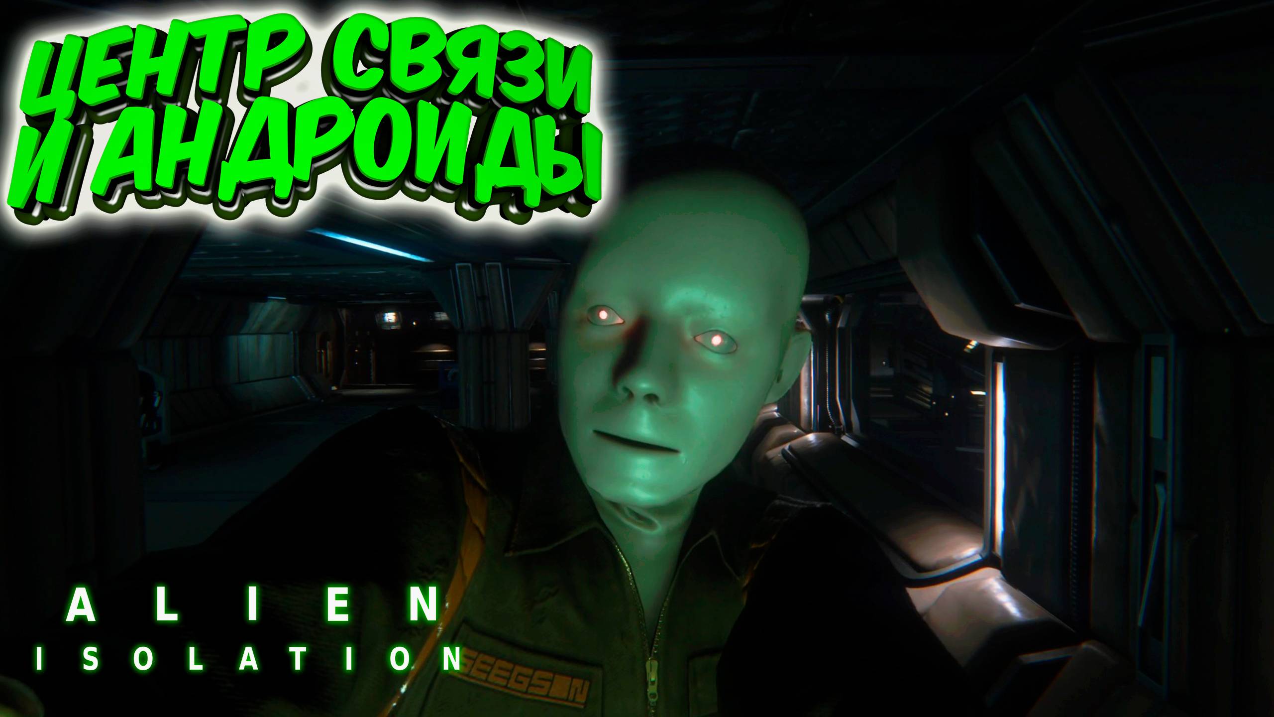 Alien: Isolation: Прорываюсь в центр связи #4