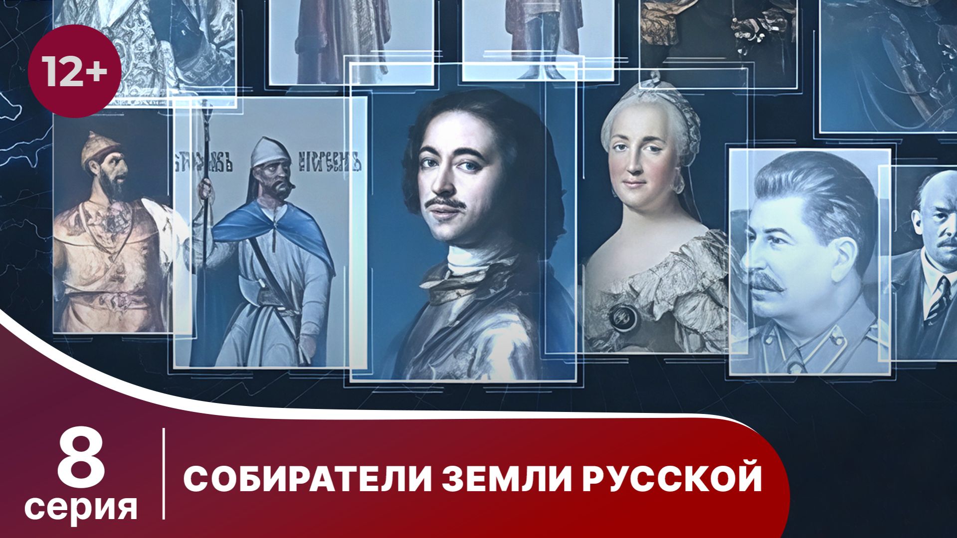 Собиратели Земли Русской. Серия 8.