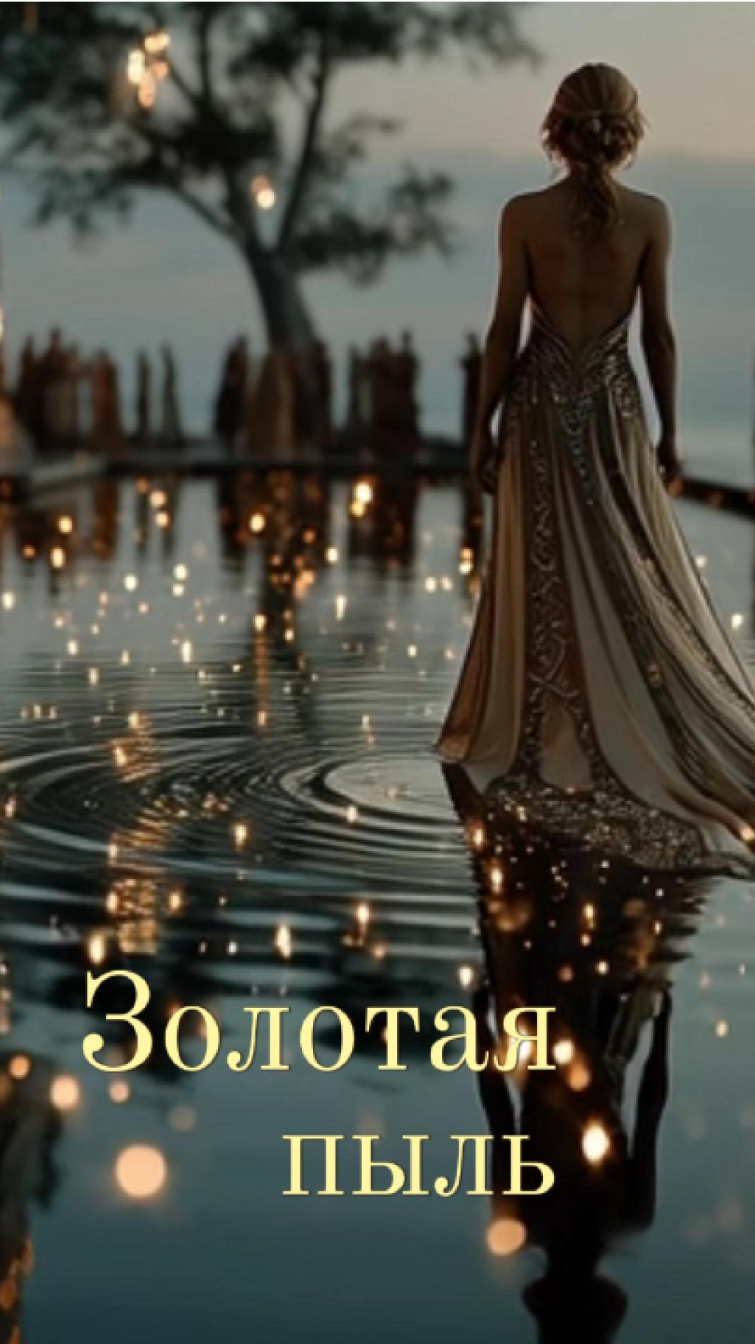 Золотая пыль