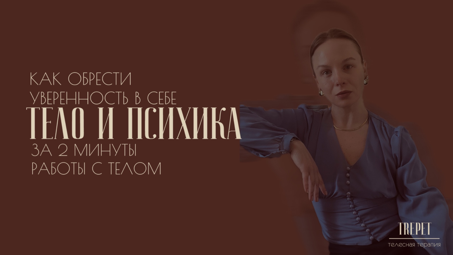 МОЗГ &amp; ТЕЛО