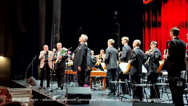 05 - 35 лет счастья, Владимир Кудашев