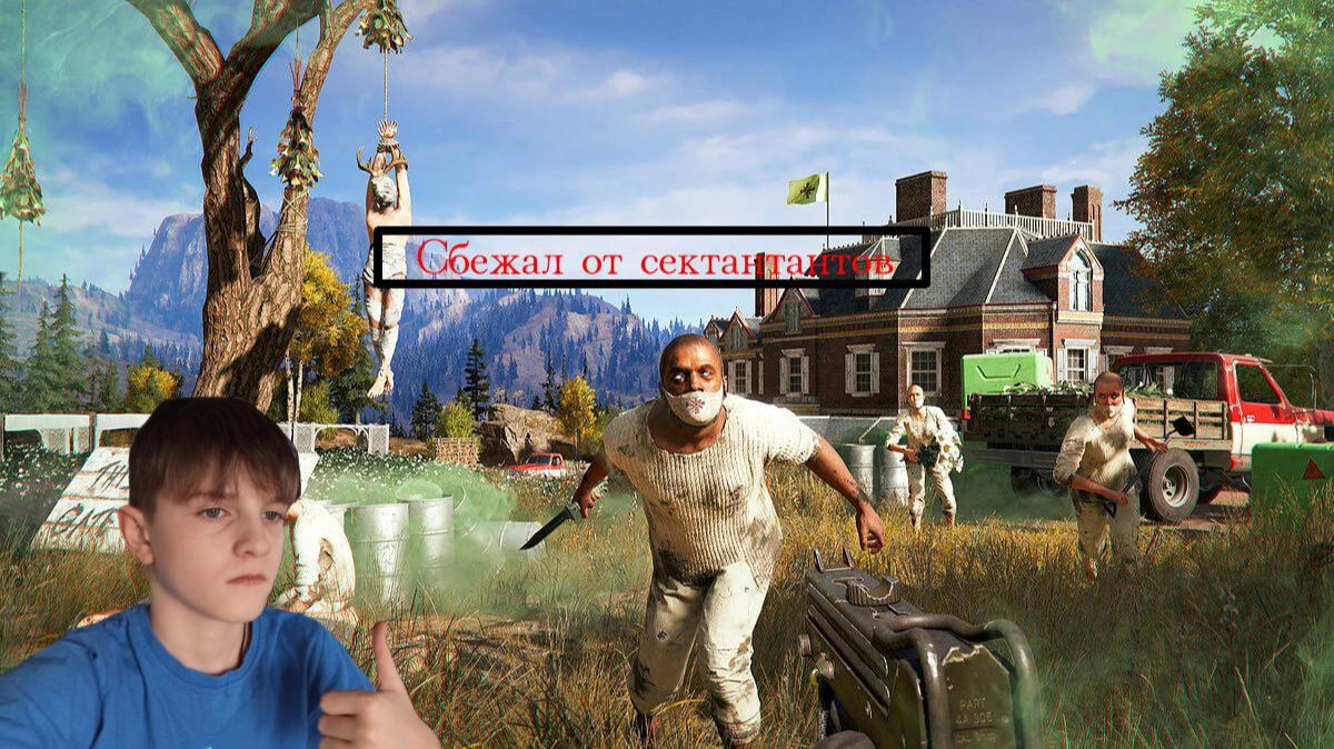 СБЕЖАЛ ОТ СЕКТАНТОВ!