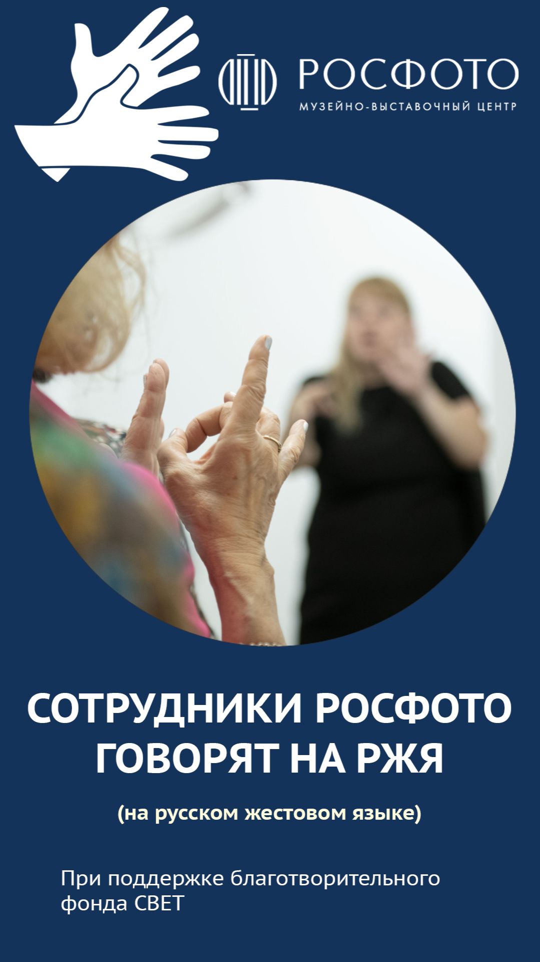 Сотрудники РОСФОТО говорят на РЖЯ