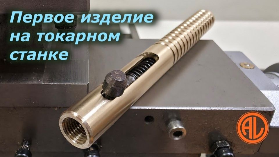 Первое изделие на токарном станке