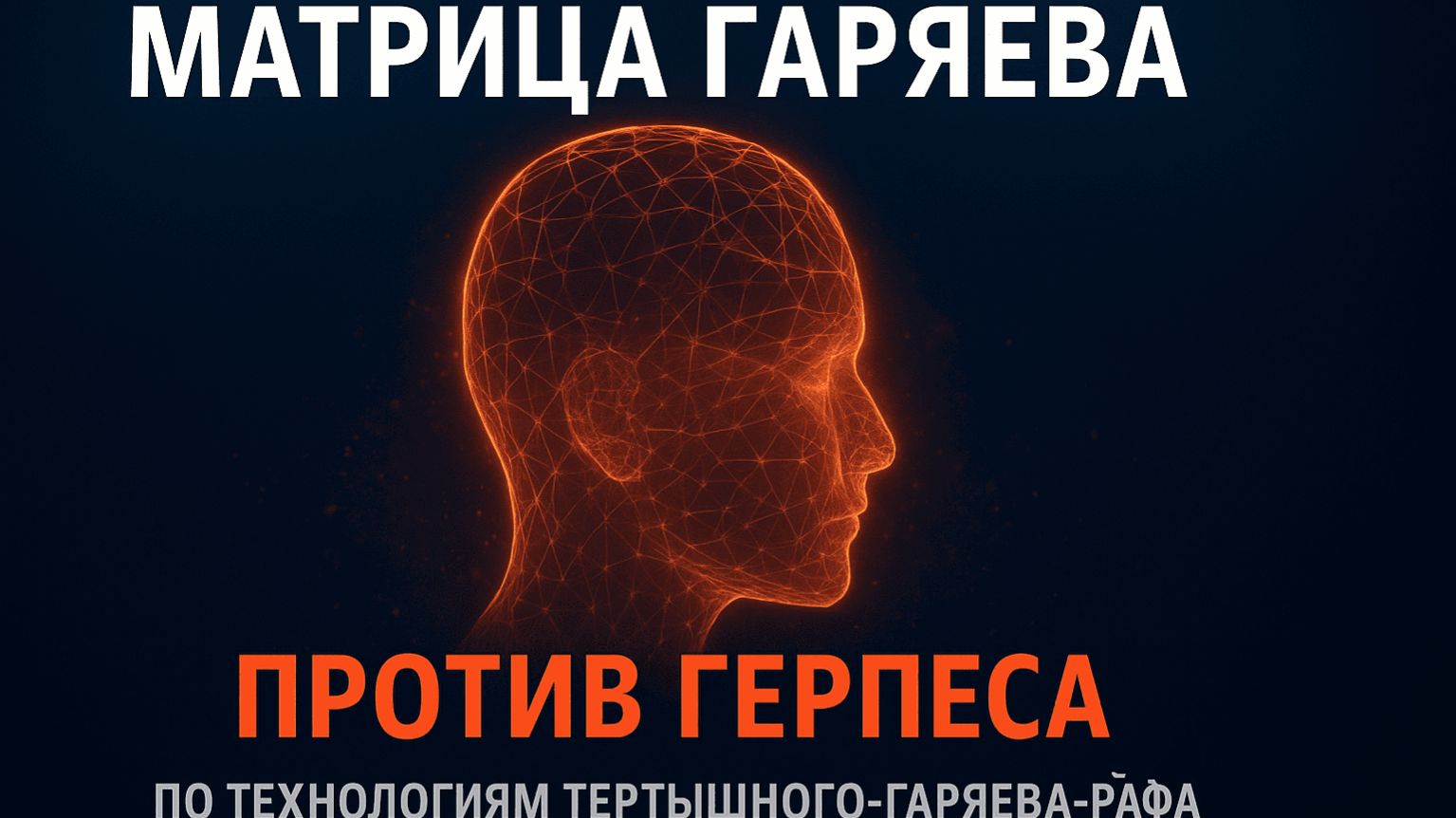 Матрица Гаряева. Против герпеса. По технологиям Тертышного–Гаряева–Райфа