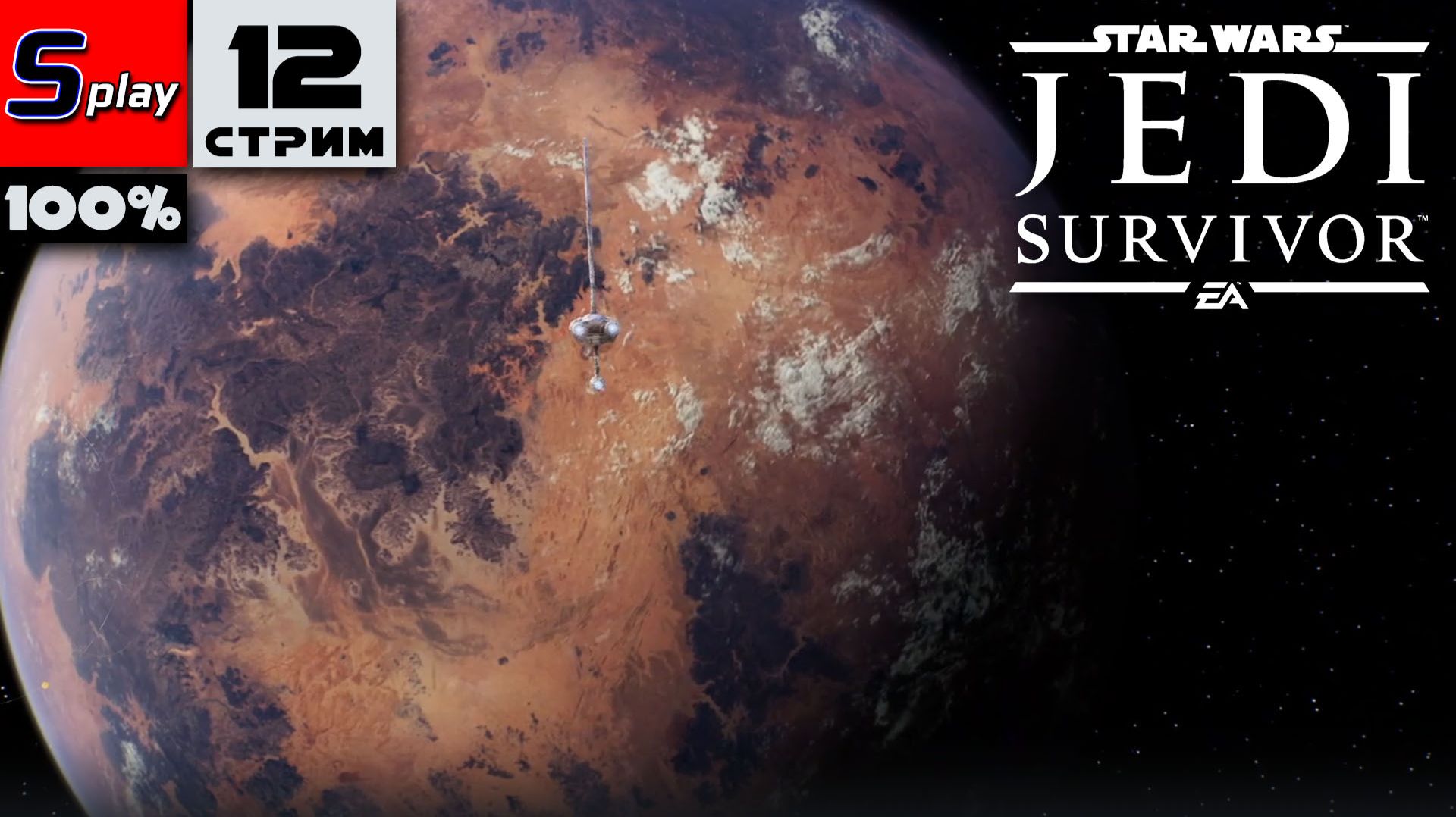 Star Wars Jedi: Survivor на 100% - [12-стрим] - Ущелья ветров