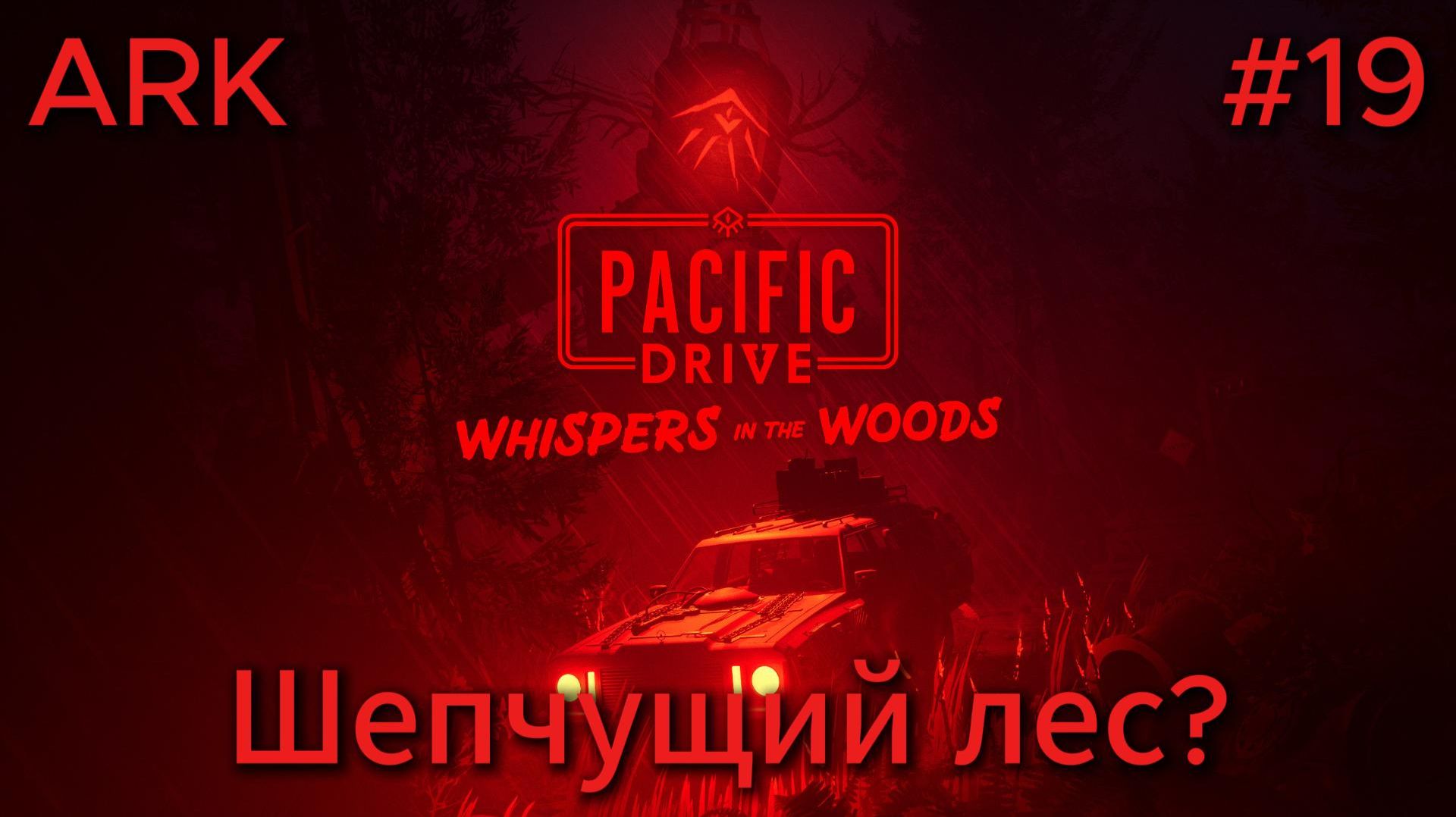 Pacific Drive DLC:Whispers in the Woods #19 Культ? Артефакты? Одним словом ДЛС!