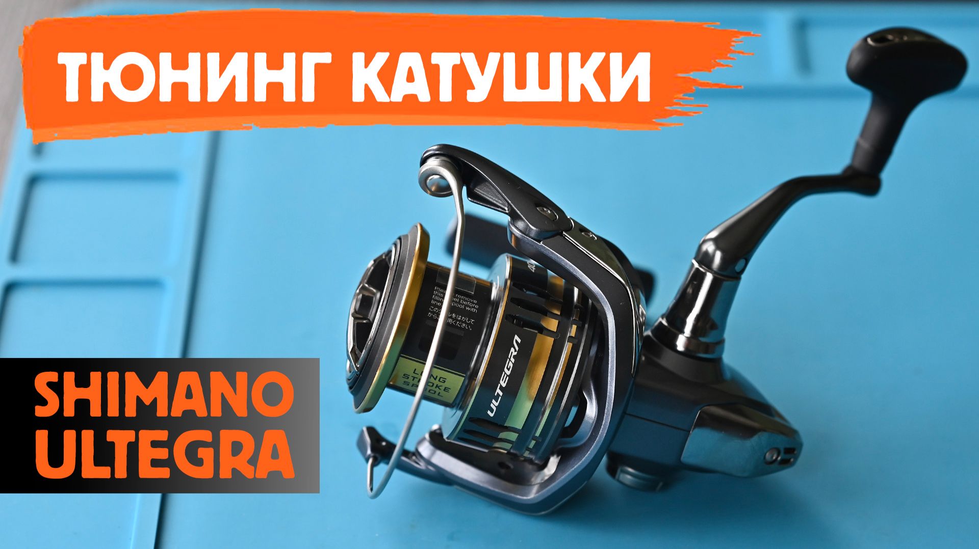 Тюнинг рыболовной катушки Shimano Ultegra. Ремонт катушки для рыбалки своими руками.