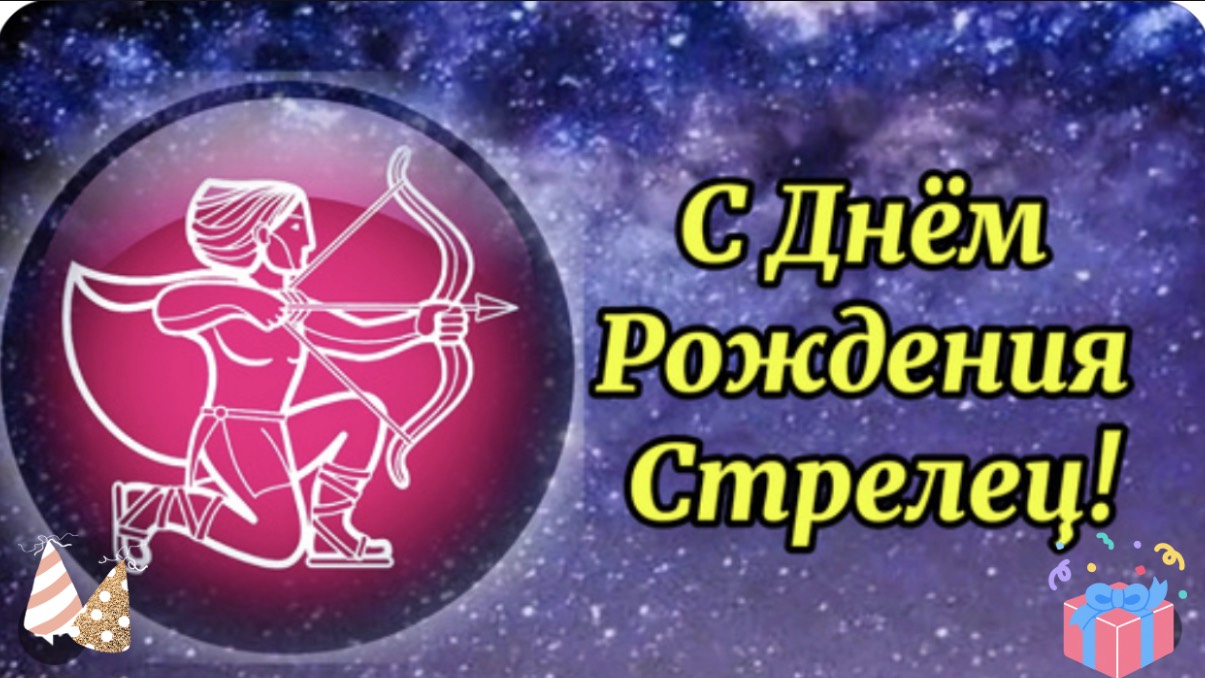 Стрелец С Днем Рождения. Стрелец 23 ноября-22 декабря. День Рождения. Знак Зодиака