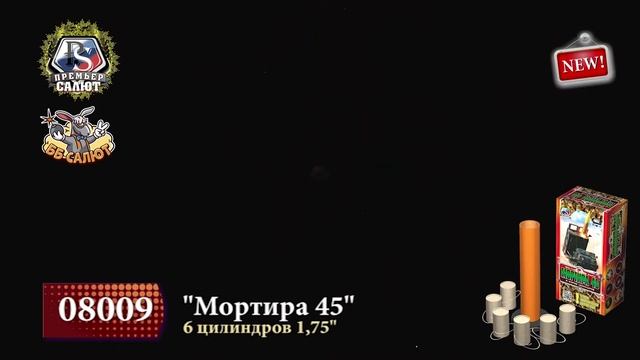 Фестивальные цилиндры 08009 Мортира 45 (1,75" х 6)