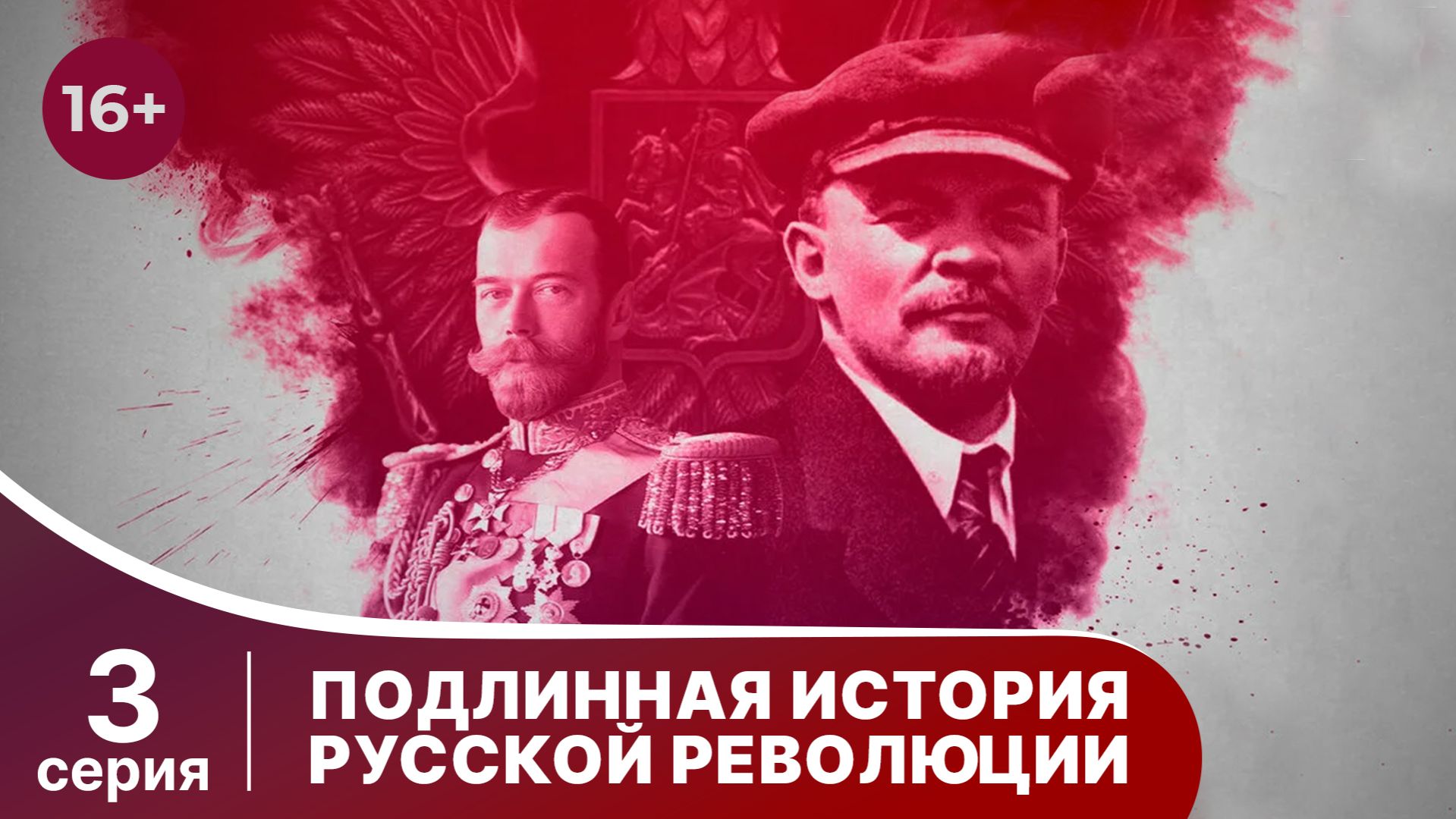 Подлинная история Русской Революции / The Russian Revolution. 3 серия. Документальная драма