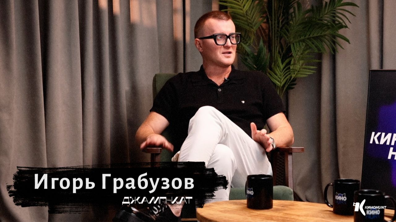 Игорь Грабузов: о характерных героях, пробах в Голливуд и свободе актёра