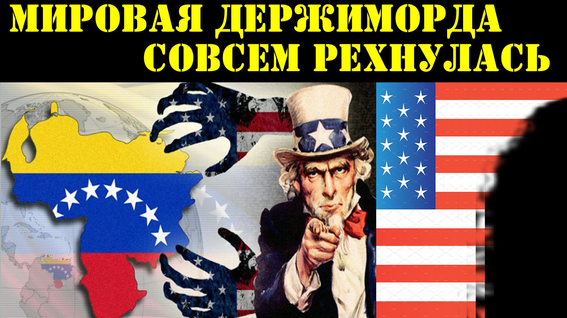 Мировая держимóрда совсем рехнулась !  19.11.2025