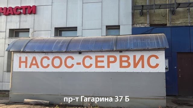 Насос-Сервис Нижний Новгород Магазины