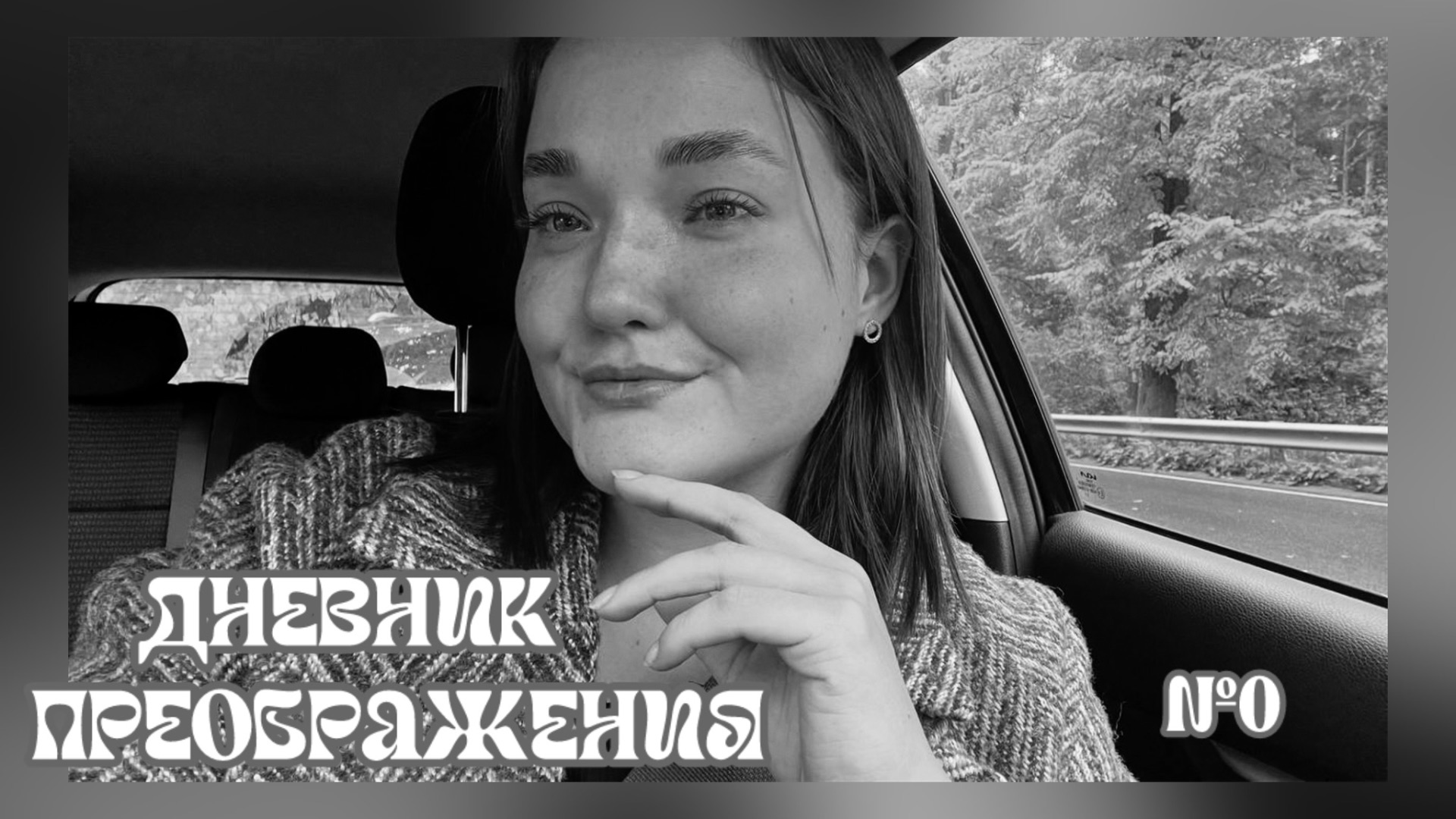 дневник преображения | ep.0