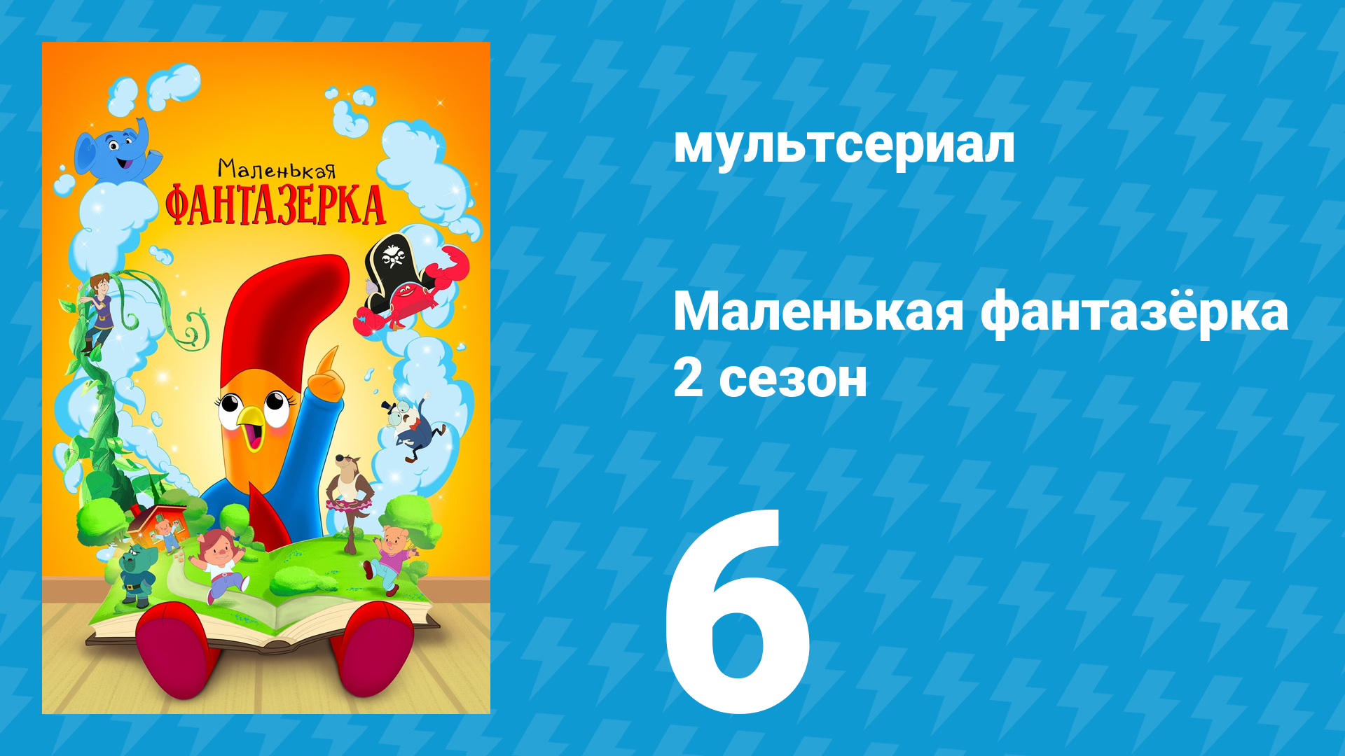 Маленькая фантазёрка 2 сезон 6 серия (мультсериал, 2023)