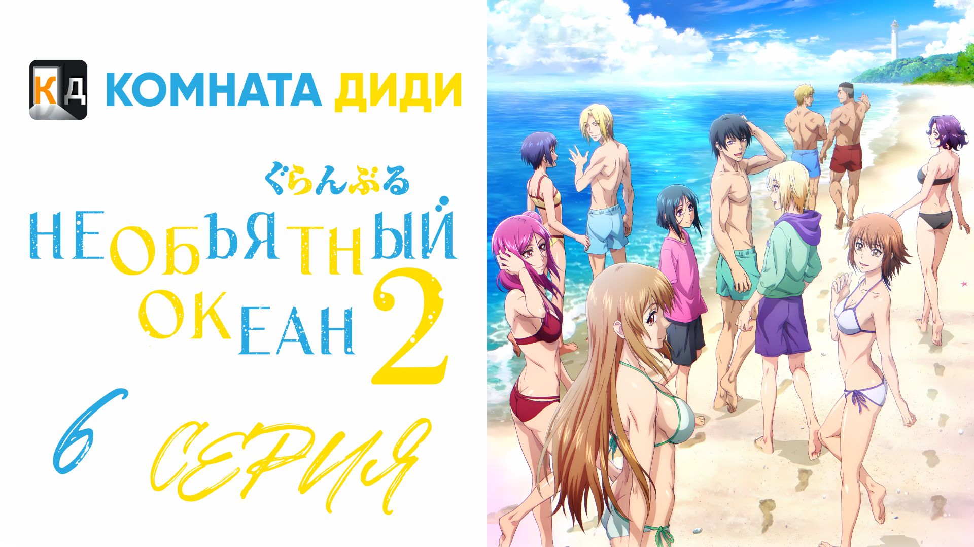 Необъятный океан 2 сезон / Grand Blue Season 2 - 6 серия [КОМНАТА ДИДИ]