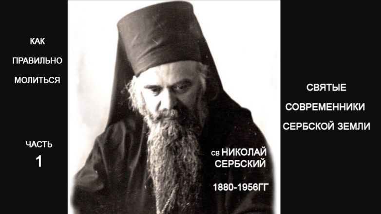 О молитве, св Николай Сербский. Аудиокнига. Часть 1. Из трёх частей