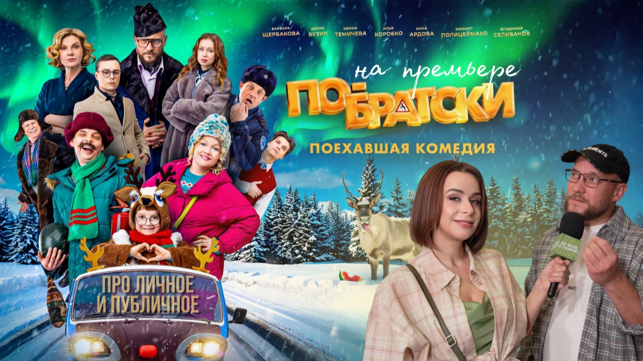 Варя Щербакова, Денис Бузин, Владимир Селиванов в кино "По-братски" Про личное и публичное